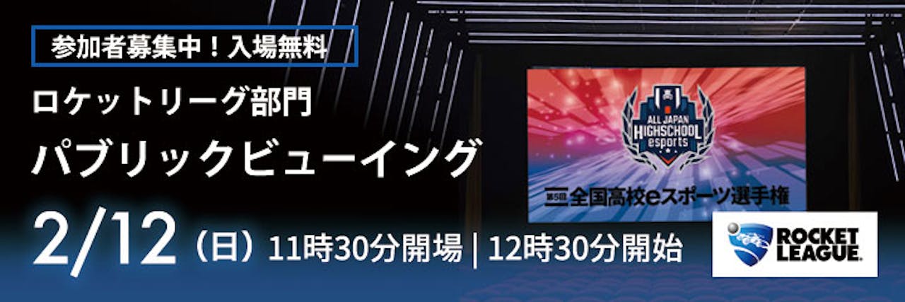 「第5回 全国高校eスポーツ選手権 決勝大会」開催!パブリックビューイングなど、最新情報! ロケットリーグ 日本コミュニティ