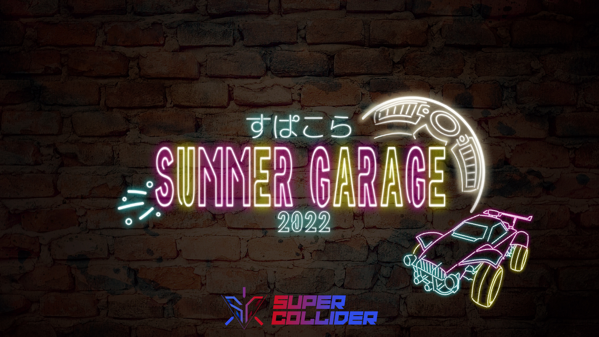 ロケリ発のオーガナイザー「SuperCollider」がオフラインイベント『すぱこらサマーガレージ2022』を8/27(土)に開催決定！ #サマガレ2022 | ロケットリーグ 日本コミュニティ