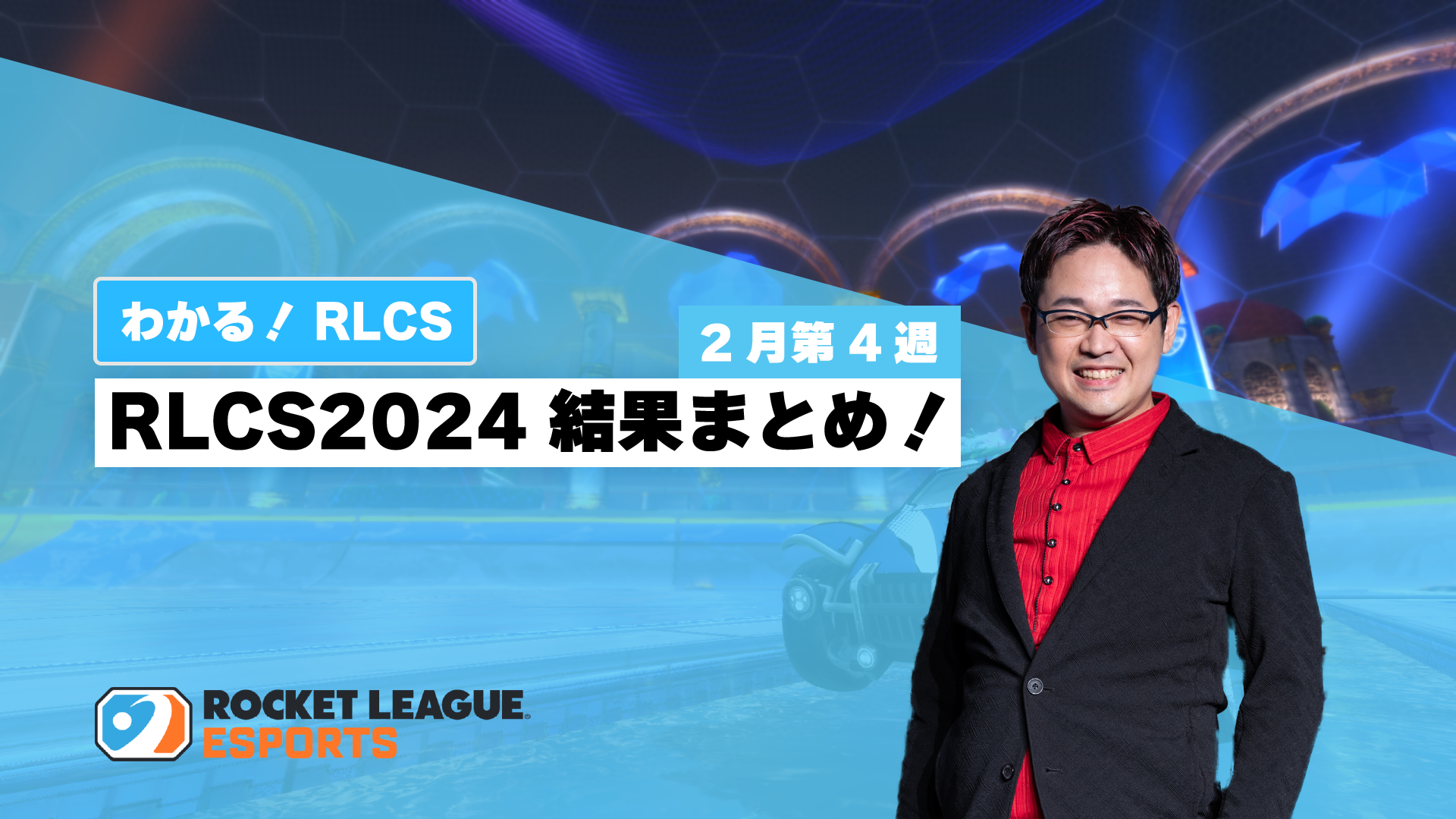 【わかる！RLCS】RLCS2024 結果まとめ！｜2月第4週 | ロケットリーグ 日本コミュニティ